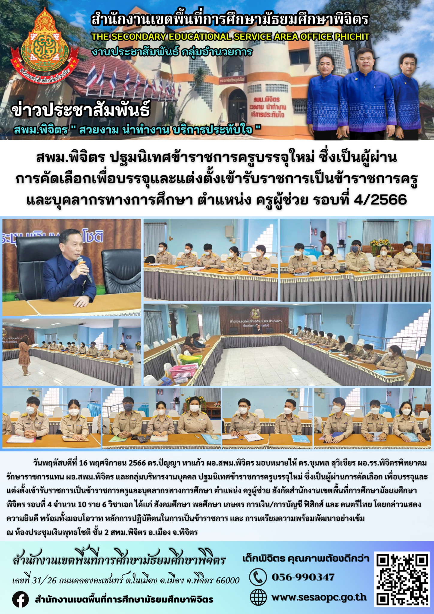 จดหมายข่าวประชาสัมพันธ์ วันที่ 16/11/2566 – สำนักงานเขตพื้นที่การศึกษามัธยมศึกษาพิจิตร