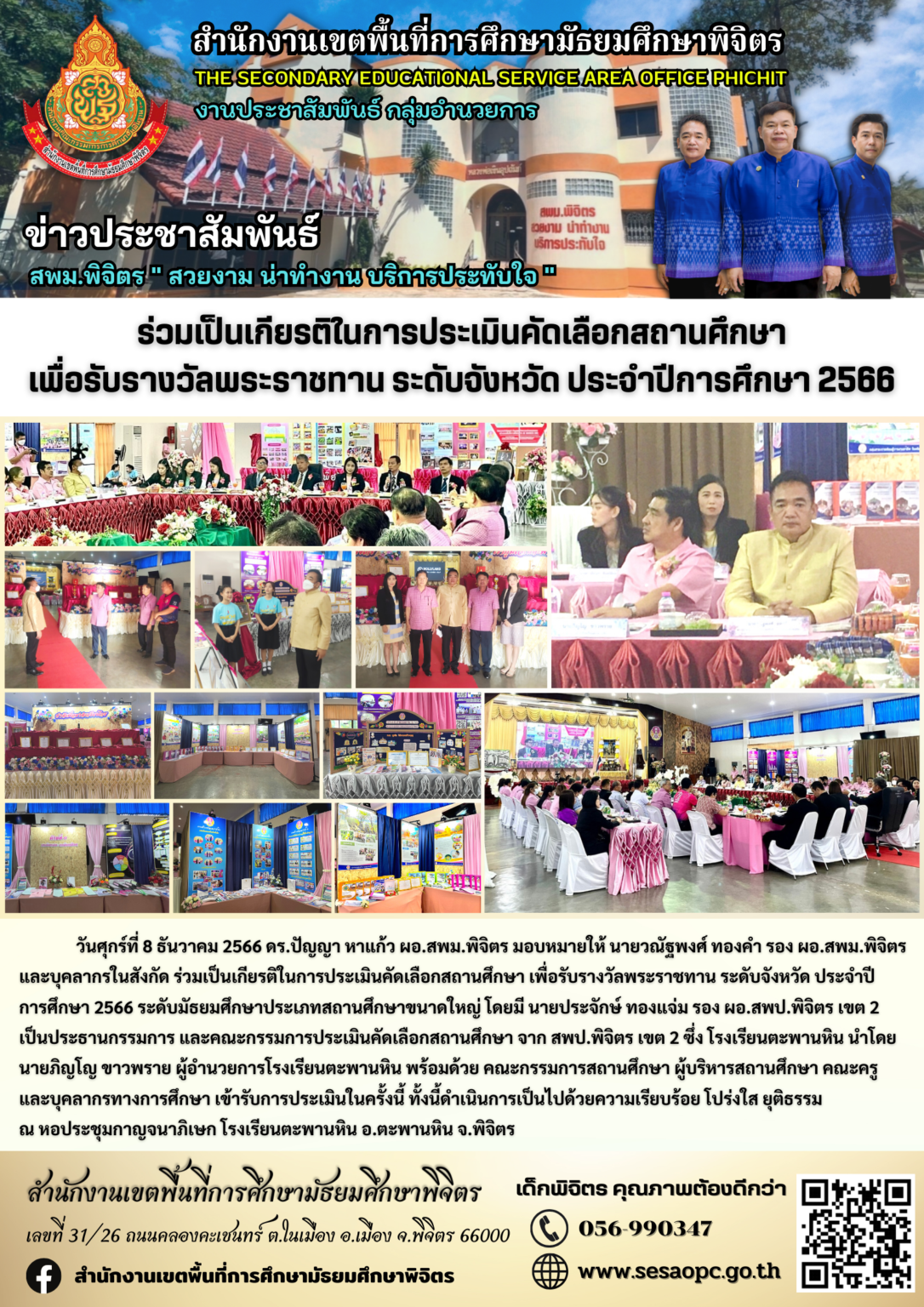 จดหมายข่าวประชาสัมพันธ์ วันที่ 8/12/2566 – สำนักงานเขตพื้นที่การศึกษามัธยมศึกษาพิจิตร