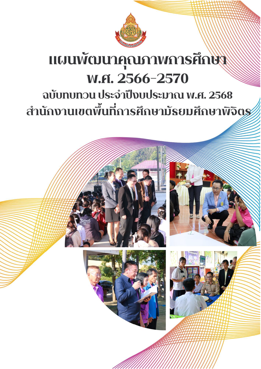 แผนพัฒนา คุณภาพการศึกษา 2566-2570 – สำนักงานเขตพื้นที่การศึกษามัธยมศึกษาพิจิตร